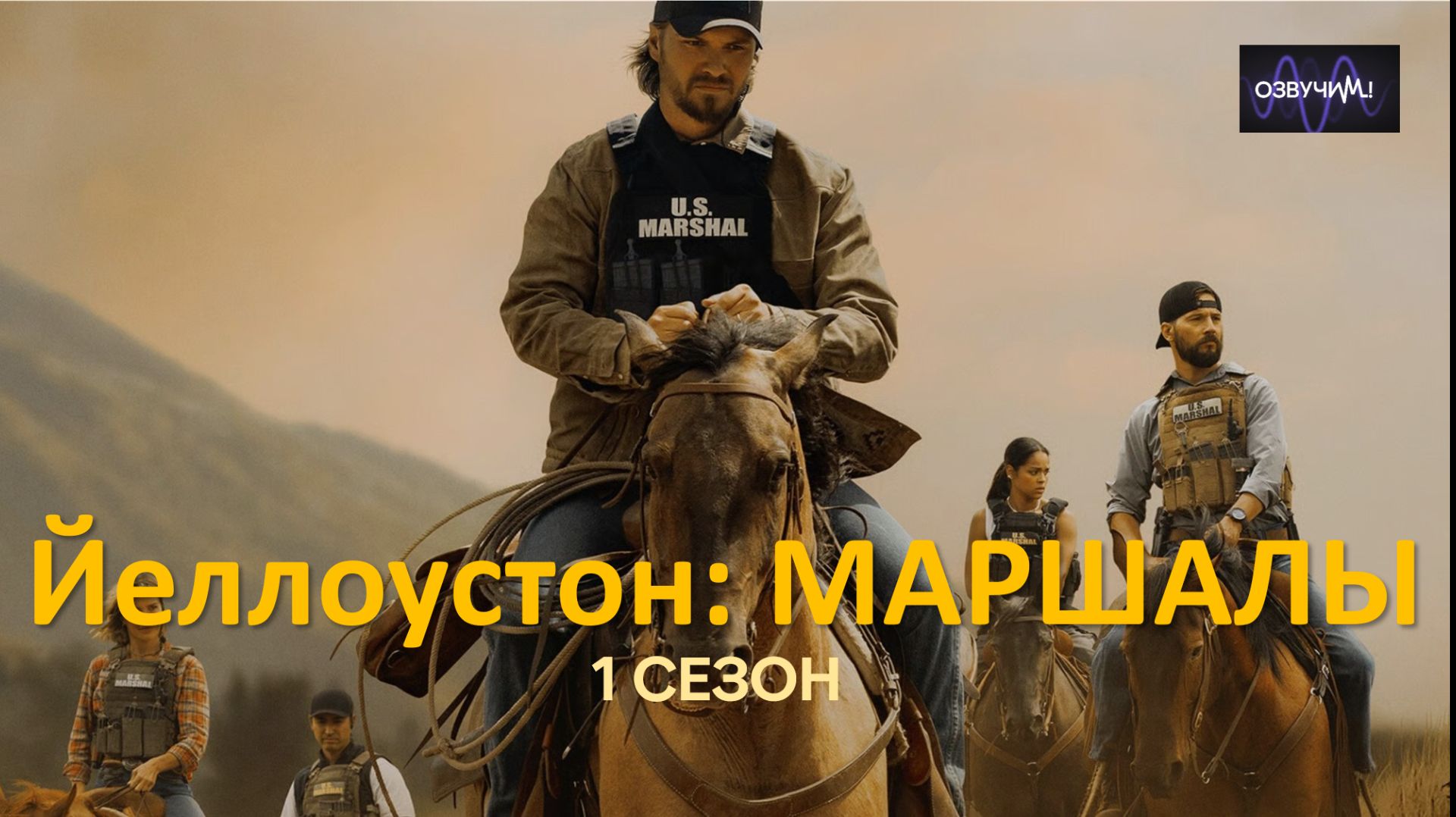 Йеллоустоун: Маршалы - 5 серия из 13 | Y: Marshals (2026)