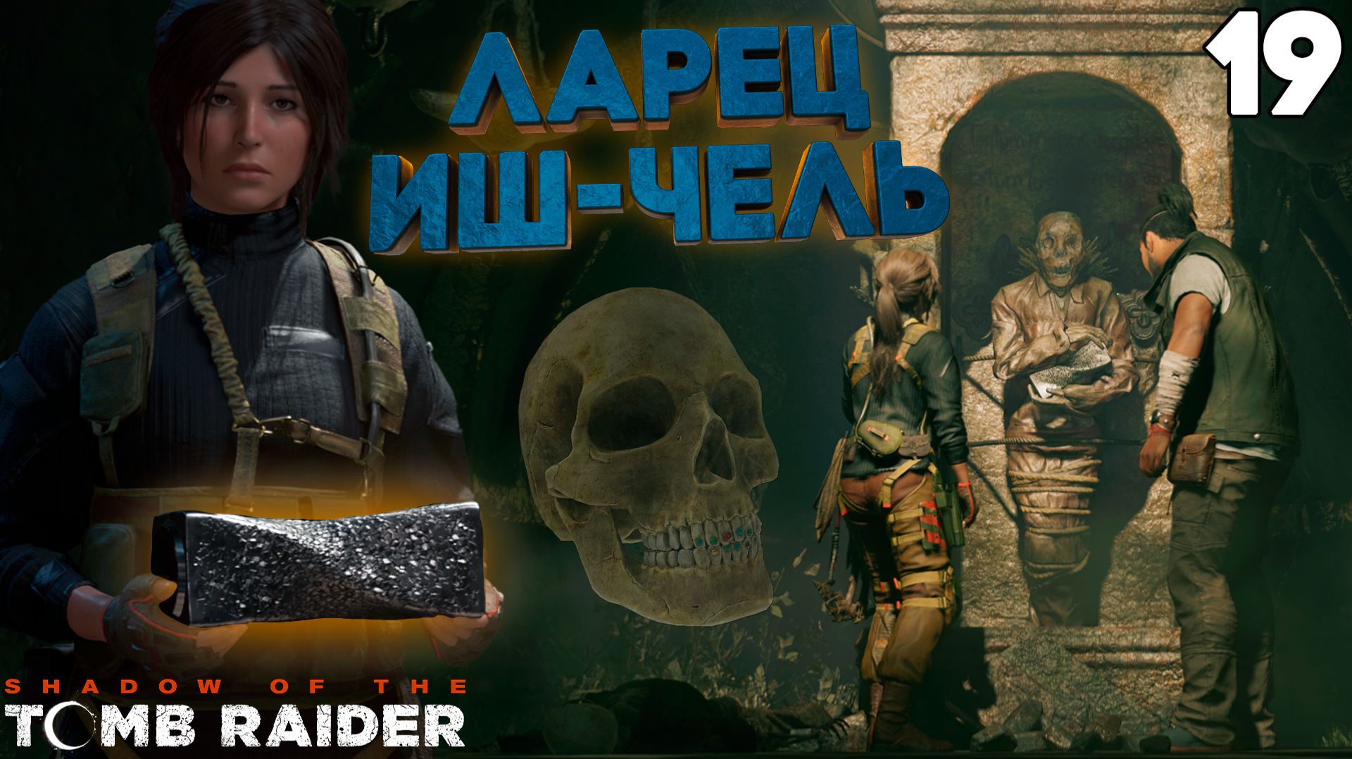 Нашёл и ПОТЕРЯЛ Серебряный ЛАРЕЦ ИШ-ЧЕЛЬ ➤ Shadow of the Tomb Raider ⚫️ Прохождение #19