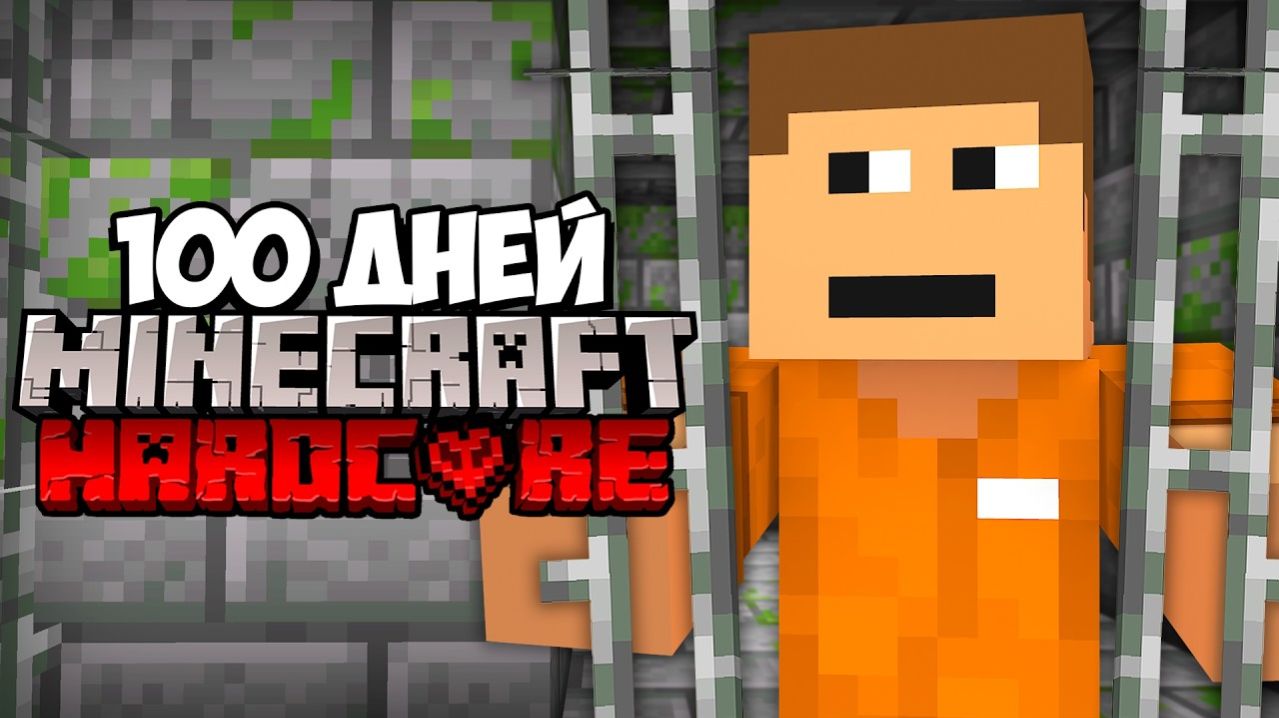 100 Дней Заточения в СТРОНГХОЛДЕ в Майнкрафт Хардкор