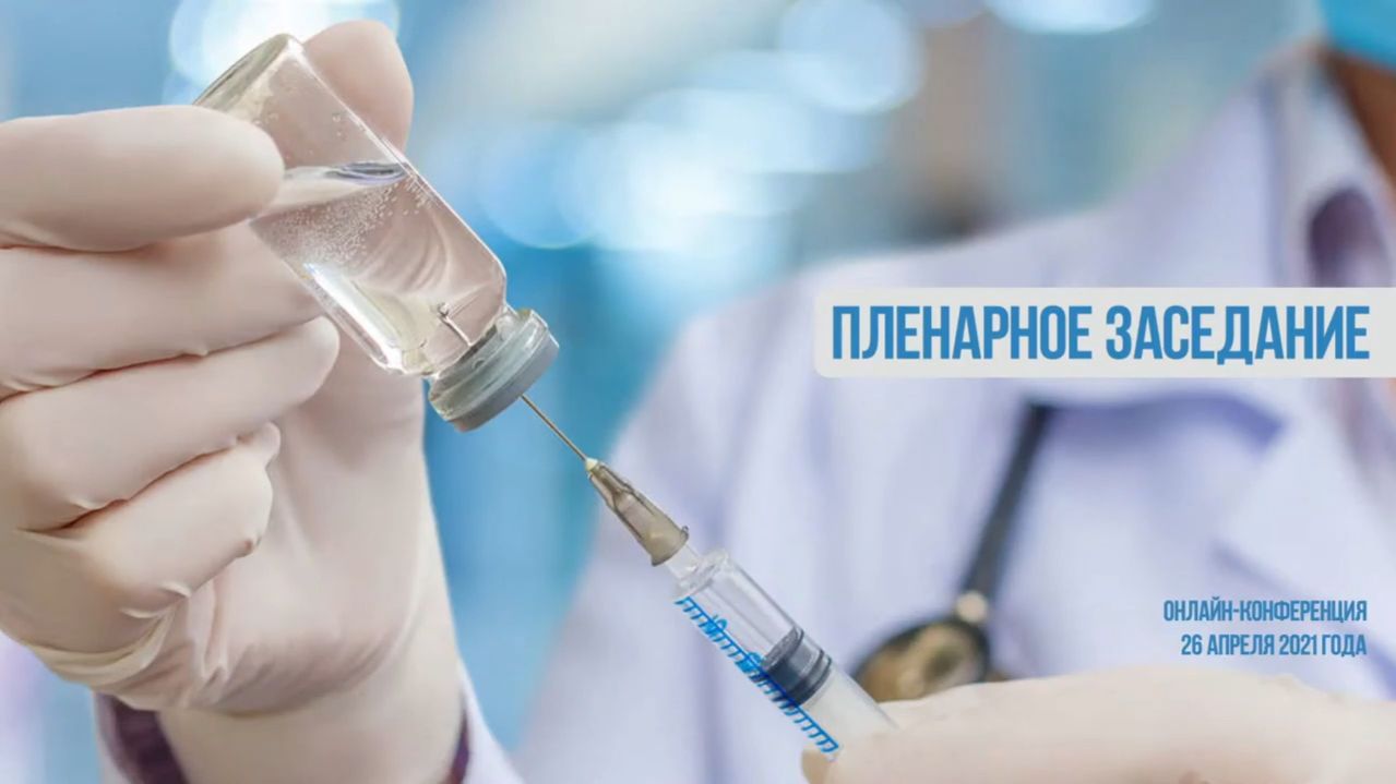 26.04.2021 Экспертный форум по иммунопрофилактике. Пленарное заседание