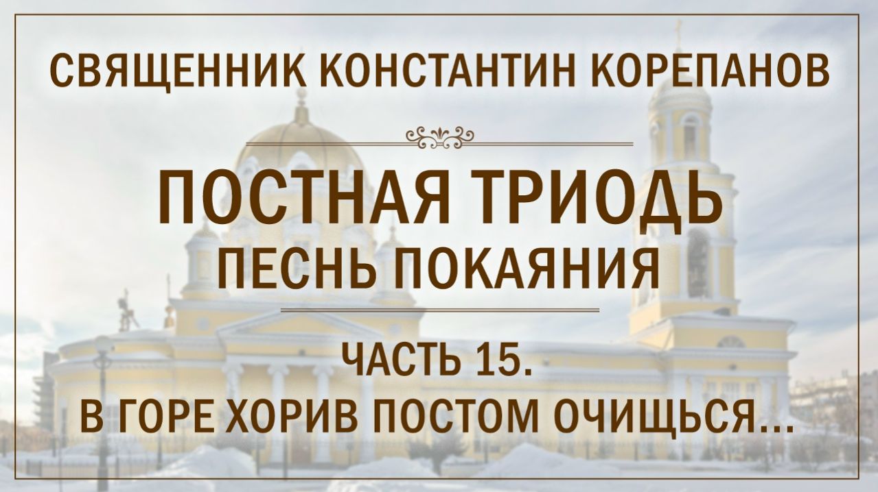 Часть 15 цикла «Постная Триодь - песнь покаяния» | о. Константин Корепанов (29.03.2026)