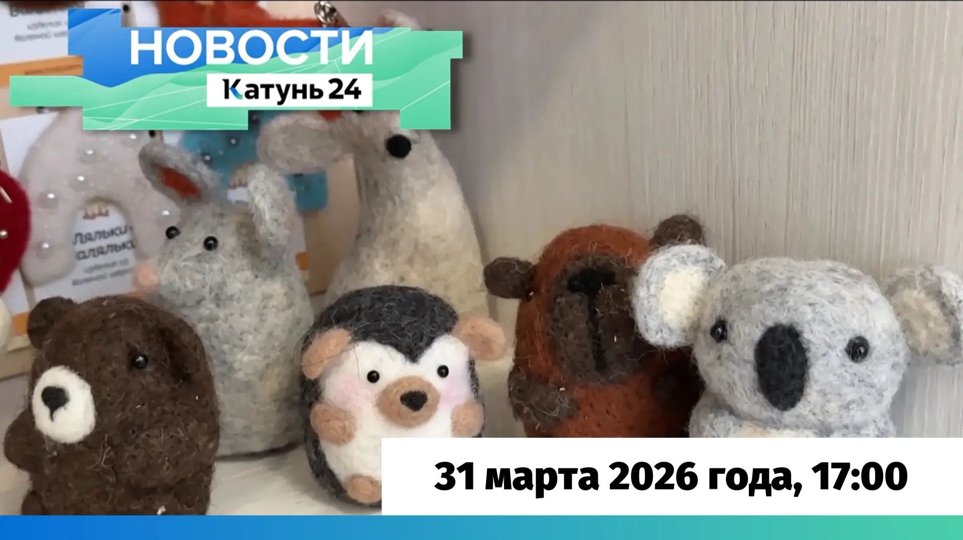 Новости Алтайского края 31 марта 2026 года, выпуск в 17:00