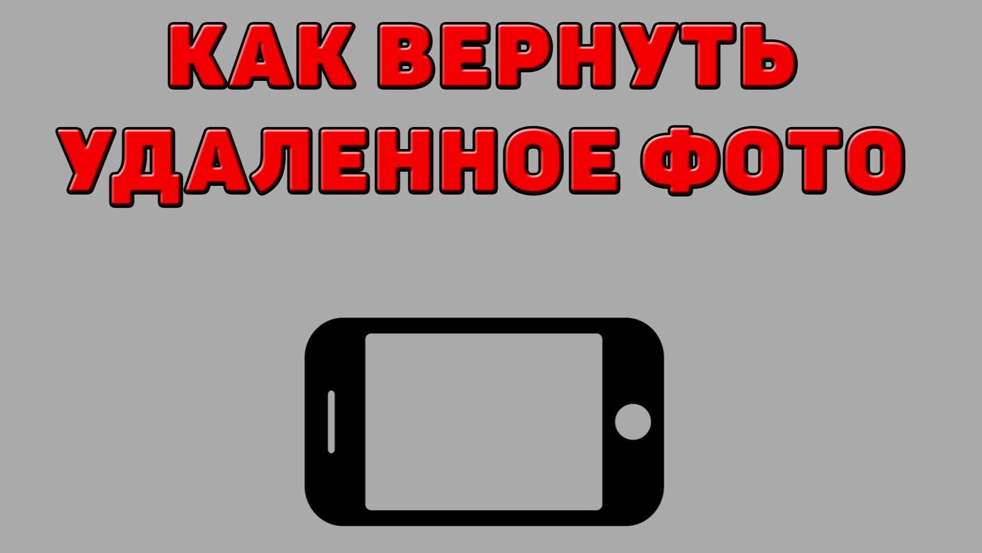 Как вернуть удаленное фото на Телефоне