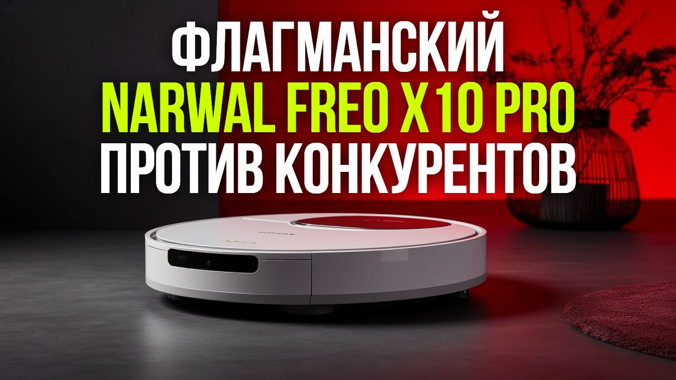 Narwal Freo X10 Pro 2026: обзор робота-пылесоса с влажной уборкой