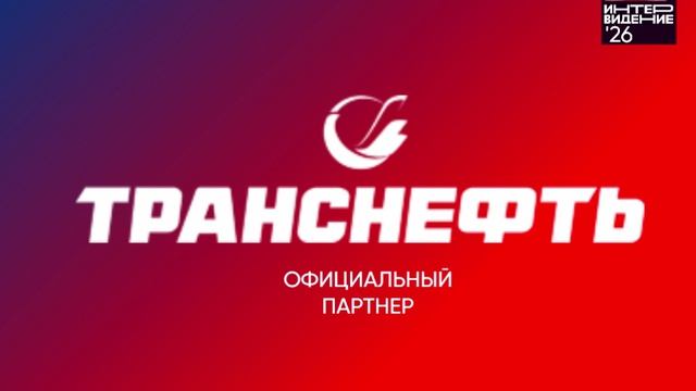 Официальный партнер конкурса Фактор А. Интервидение'26