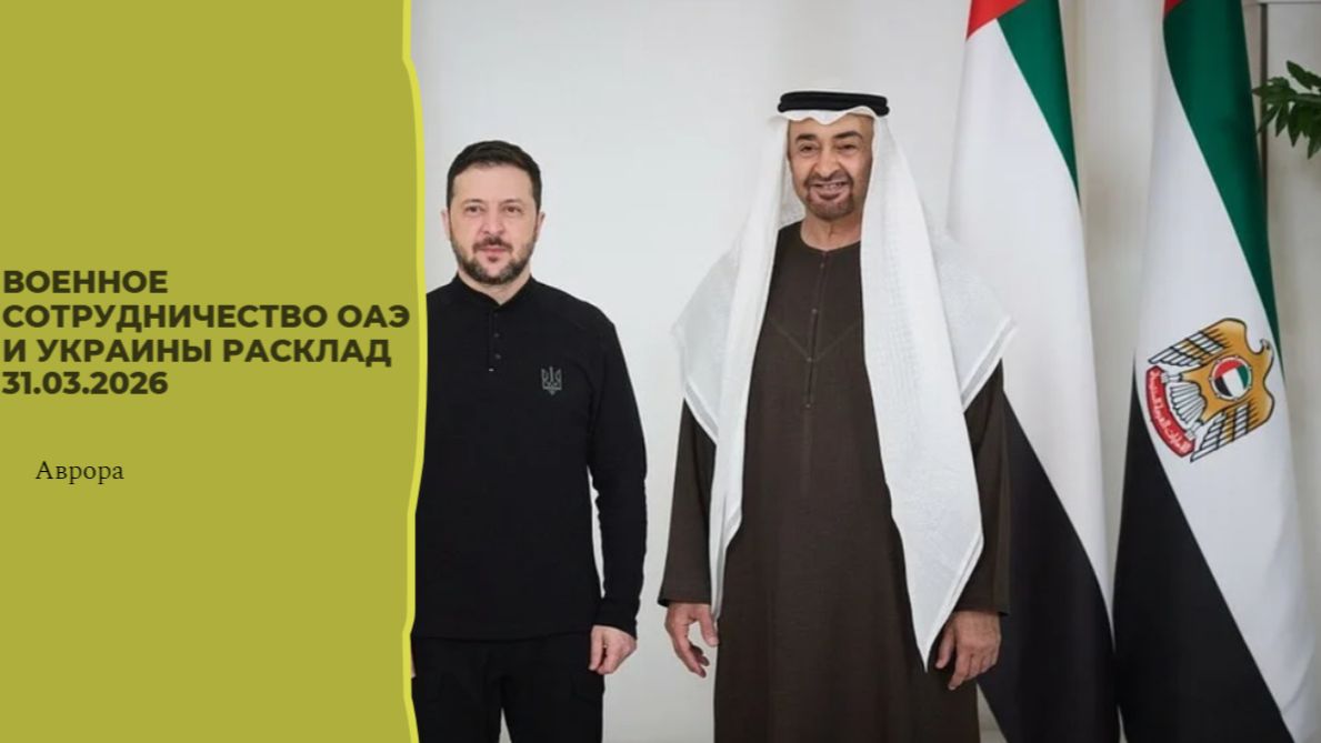 Военное сотрудничество ОАЭ и Украины Расклад 31.03.2026