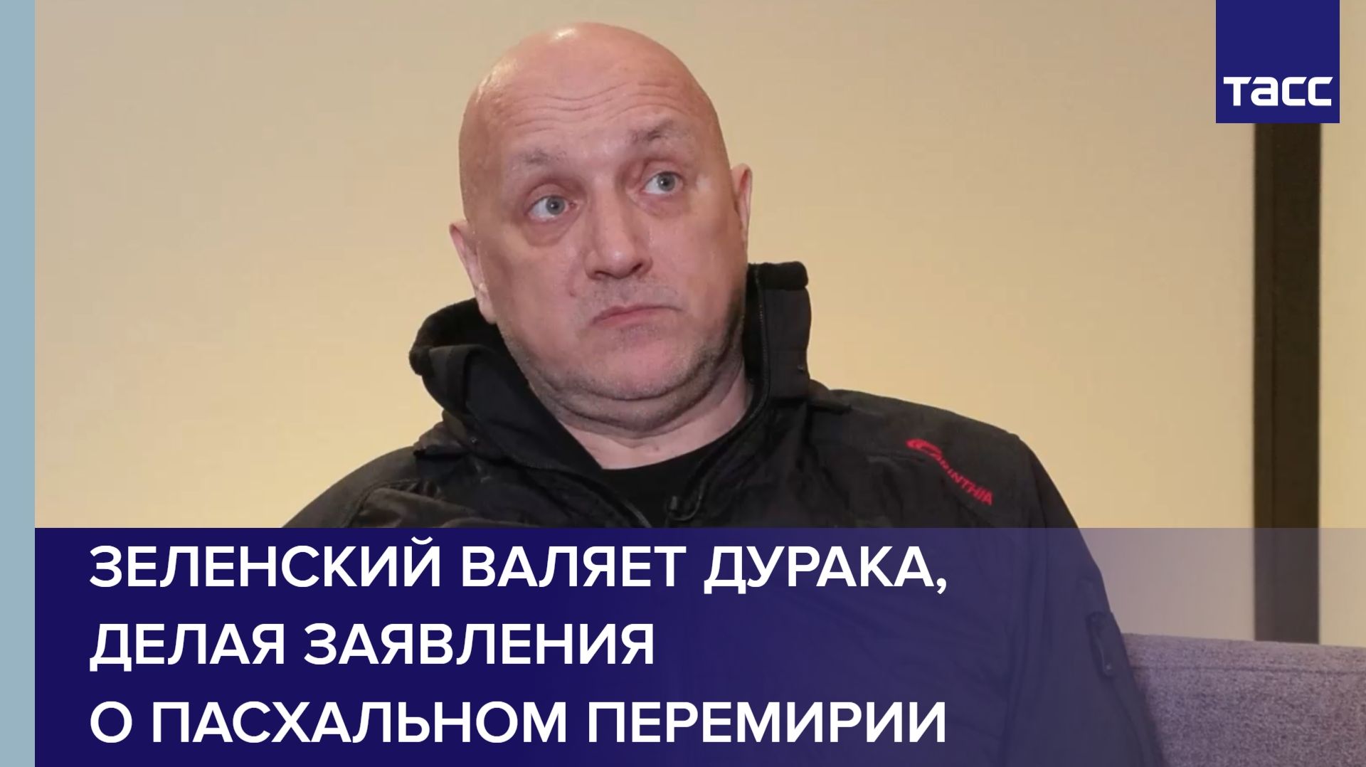 Прилепин: Зеленский валяет дурака, делая заявления о пасхальном перемирии