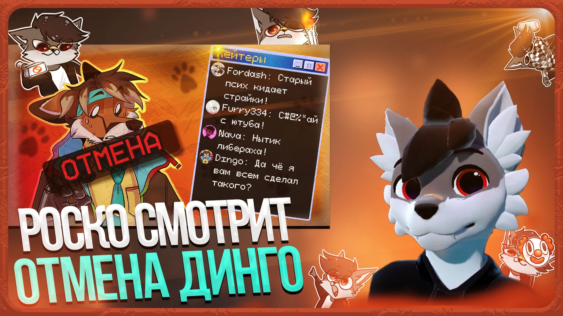 🐺 Роско смотрит Rive - ОТМЕНА Алекса Динго. Вернёт ли ПОПУФУР Свою Былую Славу ✅