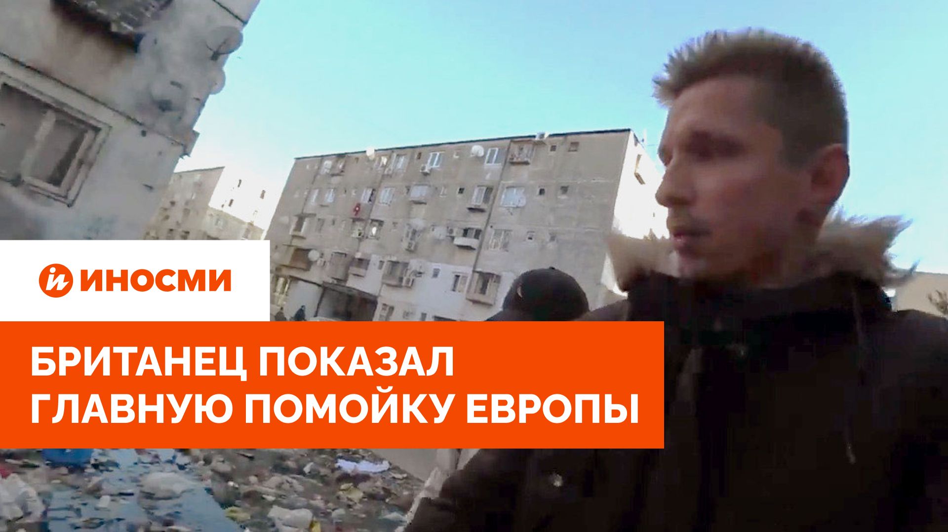 «Крысы бегают». Британец показал главную помойку Европы