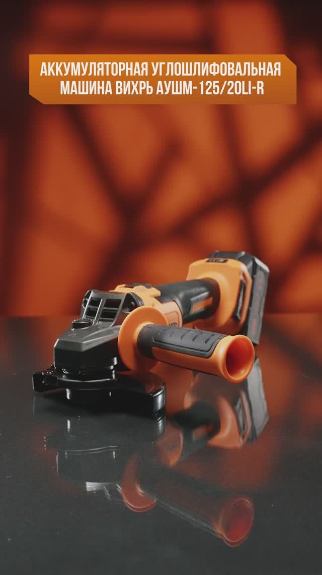 Новая аккумуляторная углошлифовальная машина Вихрь АУШМ-125/20Li-R