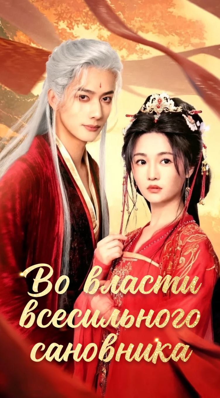 Во власти всесильного сановника - 14 серия из 90 | Quan Chen Duo Ta