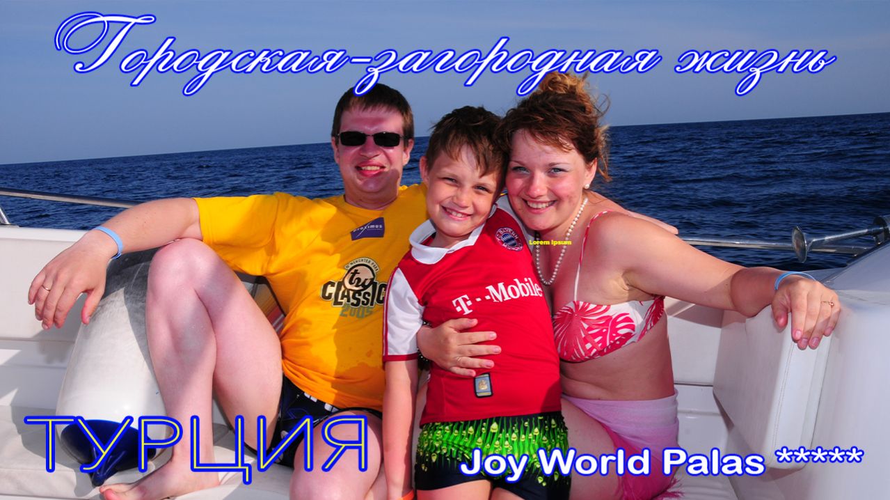 2009.05 - Турция Joy World Palase