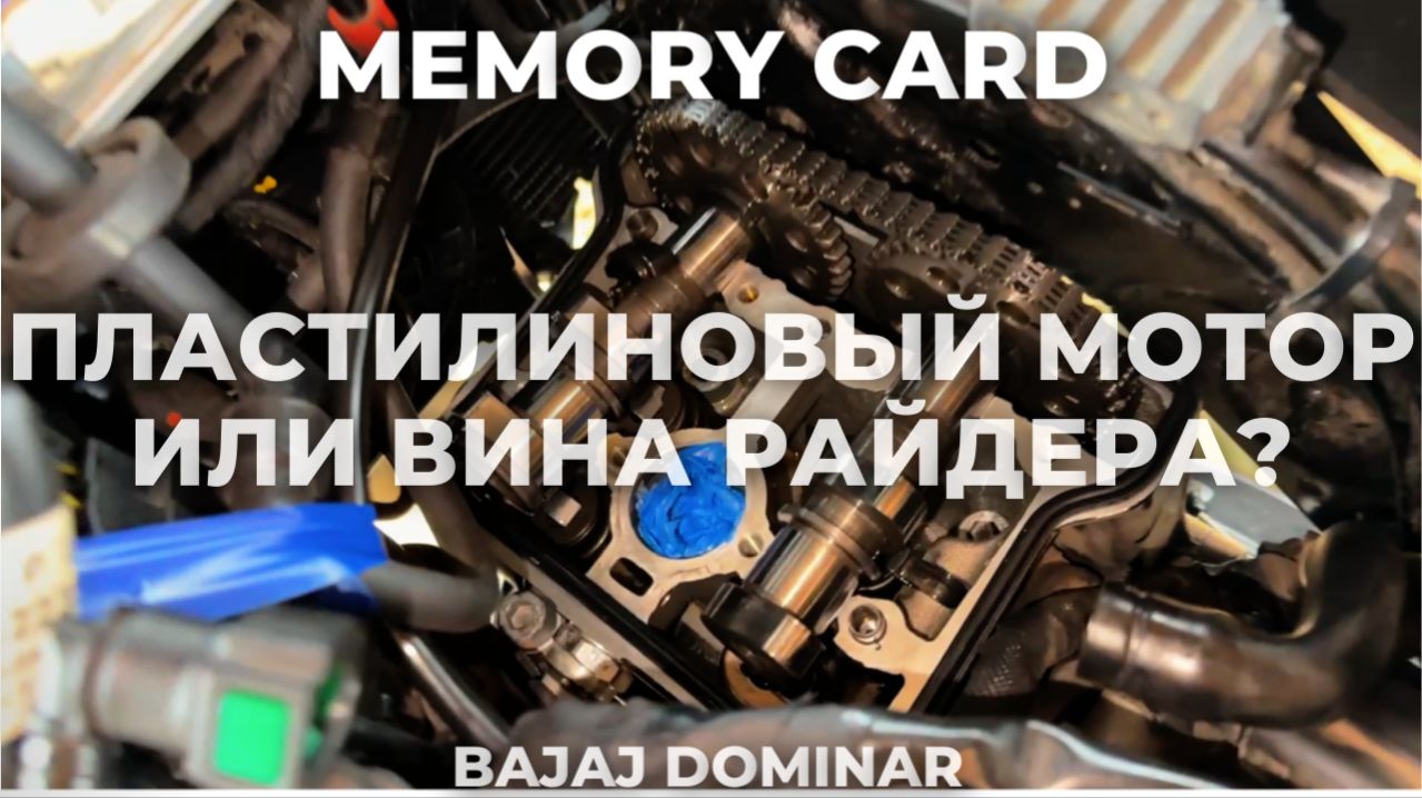 Пластилиновый мотор или вина райдера? / ГБЦ BAJAJ DOMINAR