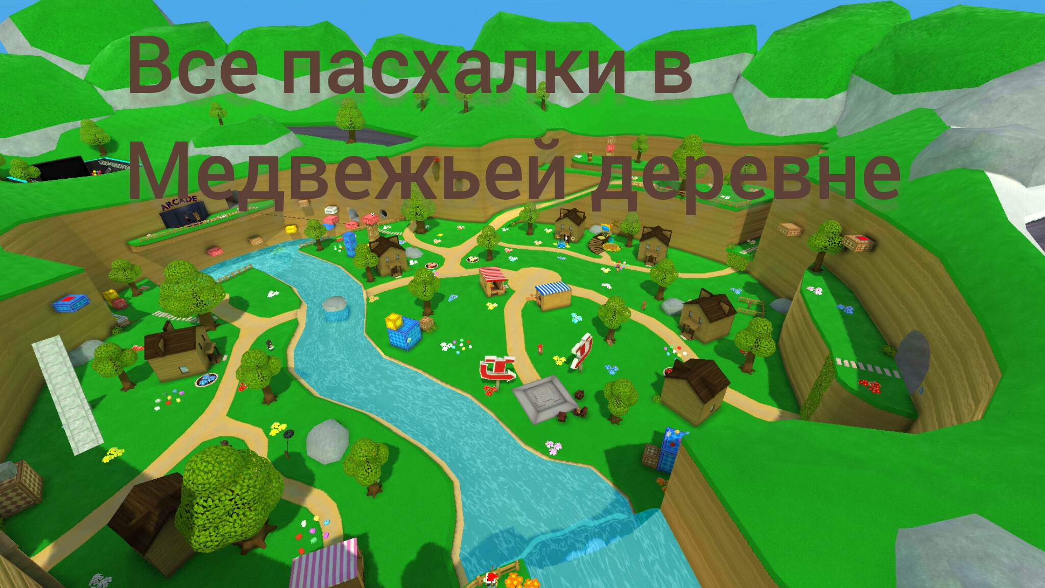 Все пасхалки в медвежьей деревне