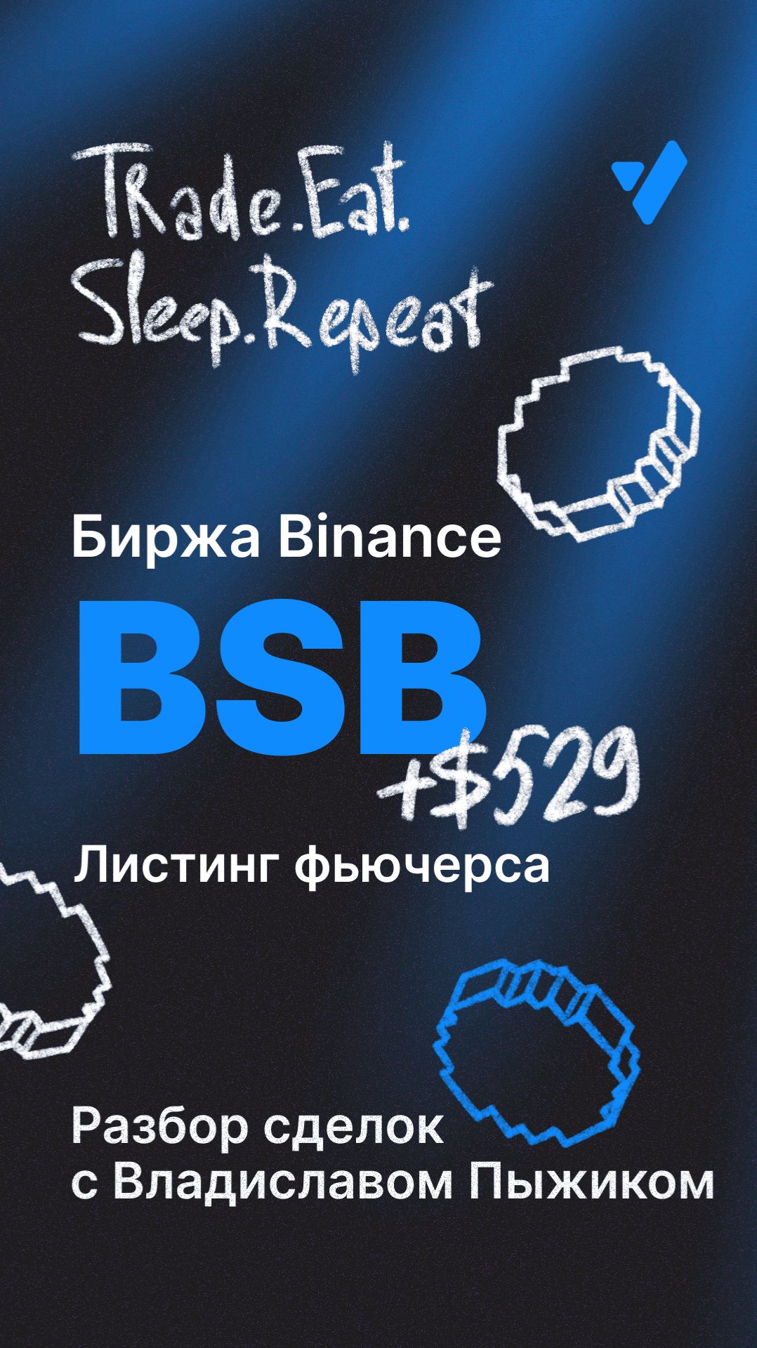 Отработка листинга BSB (Binance) +529$ трейдер Владислав Пыжик