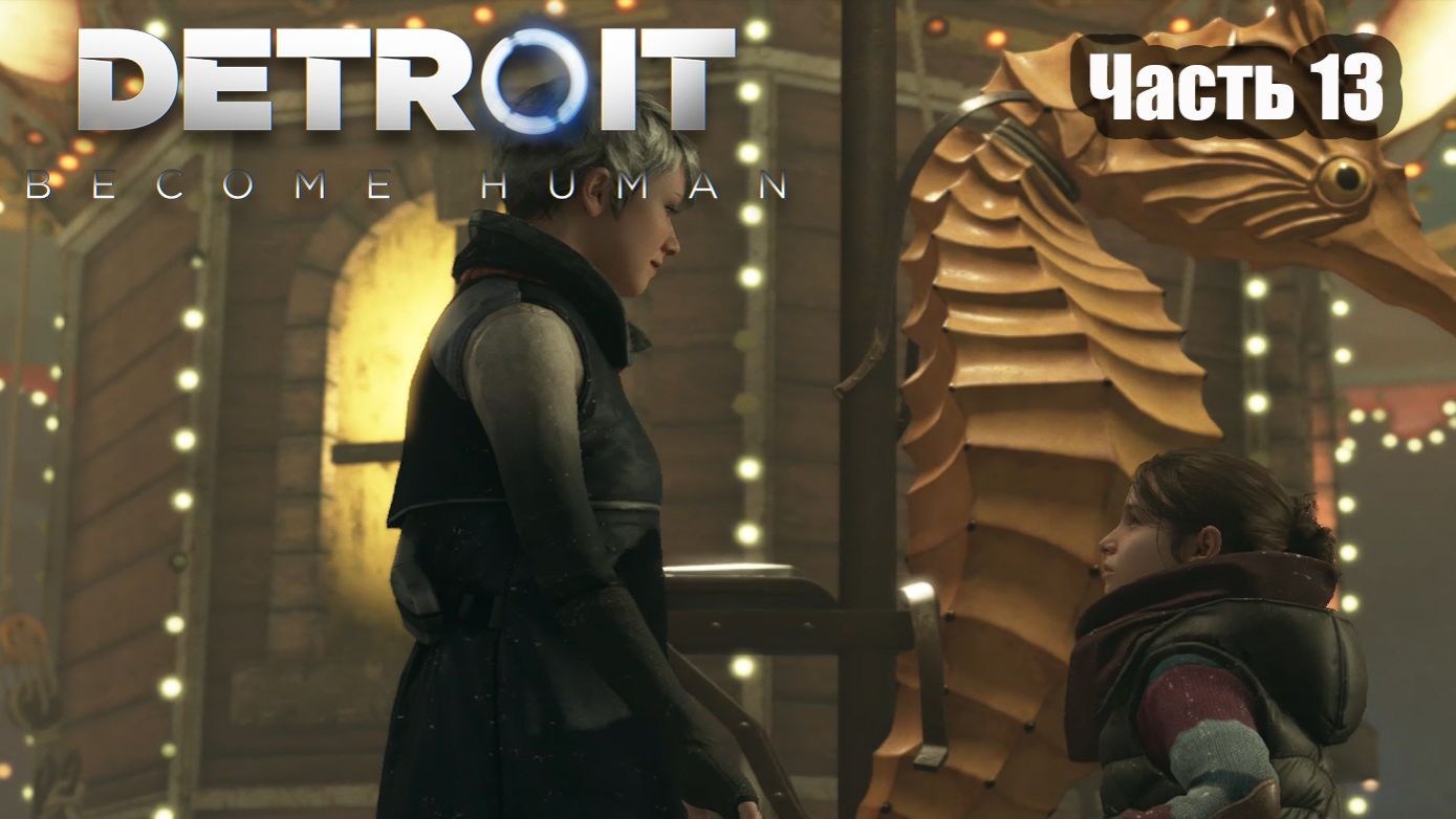 Detroit Become Human прохождение Часть 13