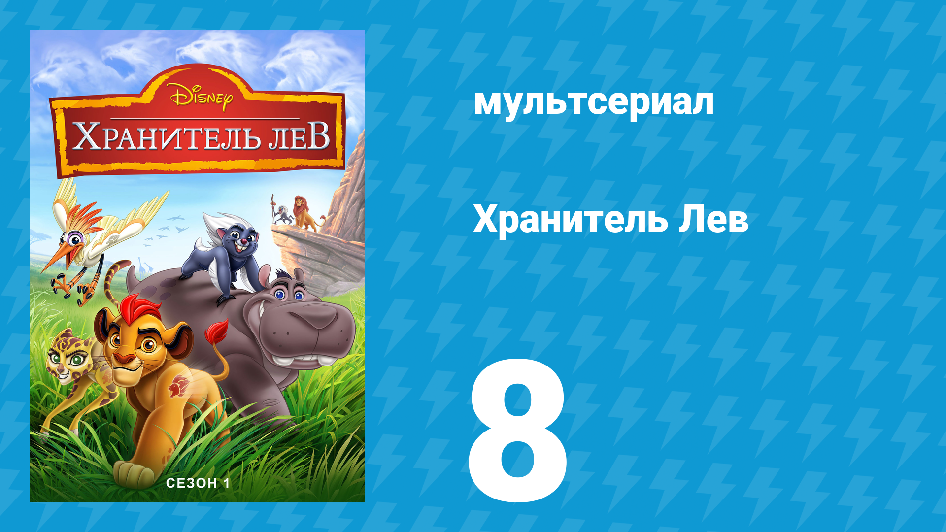 Хранитель Лев 1 сезон 8 серия (мультсериал, 2016)