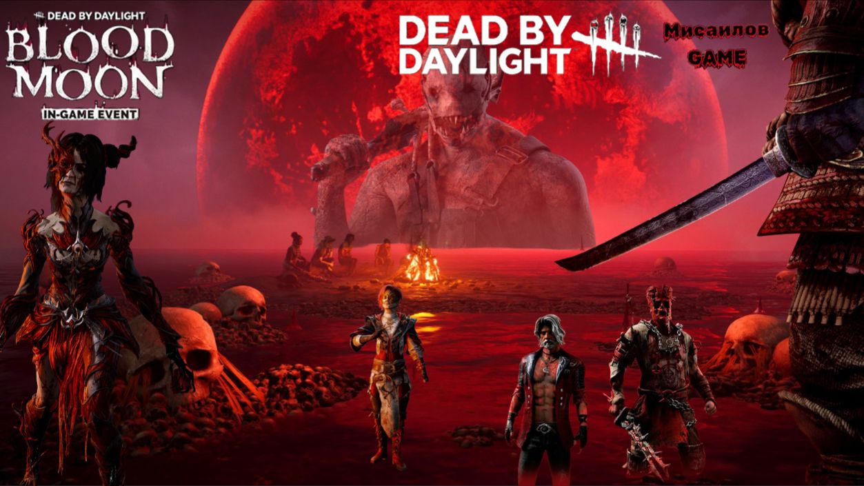 Стрим Dead by Daylight в стриме на канале Misailov►Game