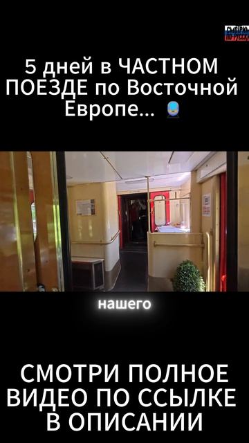 5 дней в ЧАСТНОМ ПОЕЗДЕ по Восточной Европе... 🚆 ЧАСТЬ 9/20