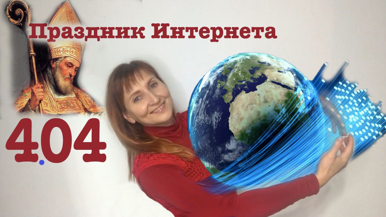 4 апреля Международный день Интернета