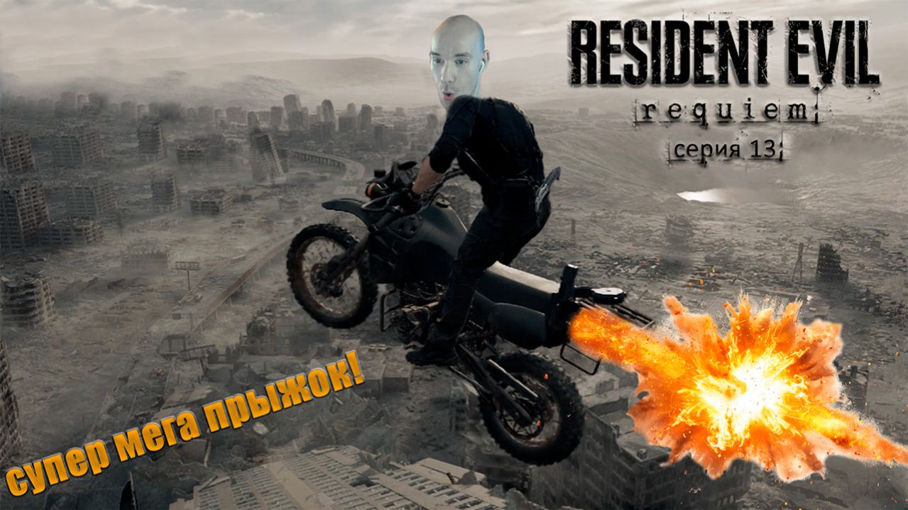 Экшен ► Resident Evil Requiem #13