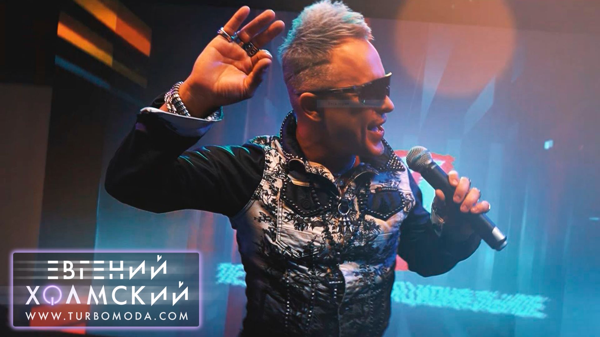 Евгений Холмский - Турболюбовь 2.0 | Радио ПИ ФМ (2025)