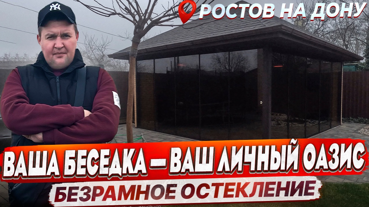 Безрамное остекление беседки в Ростове на Дону Аксай. Остекление беседки в Аксае