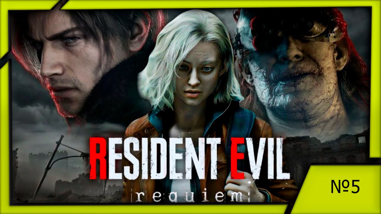 Resident evil Requiem №5.