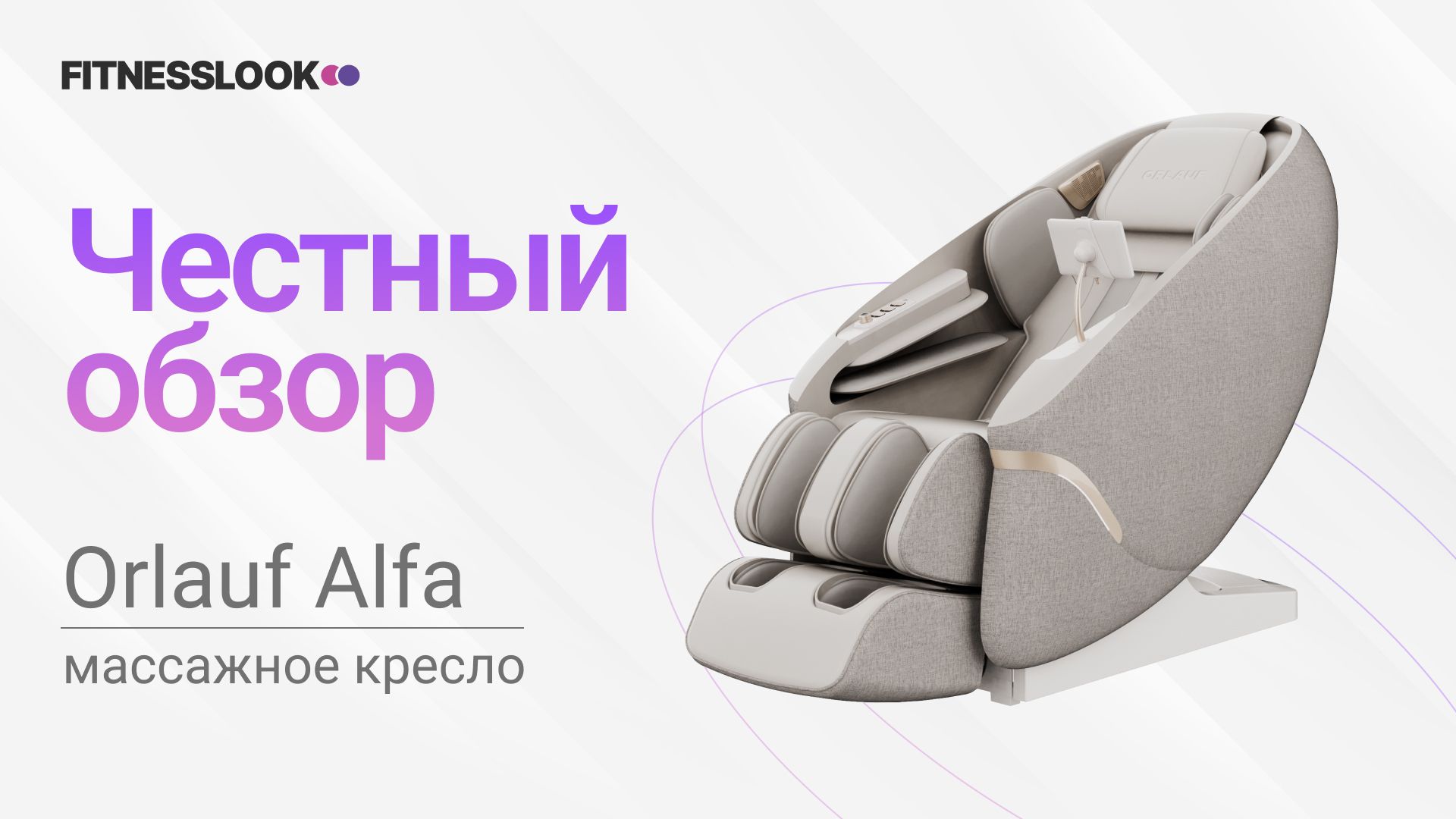 Orlauf Alfa [ОБЗОР] 🔥 стоит ли массажное кресло своих денег ❓