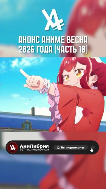 Анонс Аниме Весна 2026 года (Часть №10) #анонс #аниме #анилибрия #ал