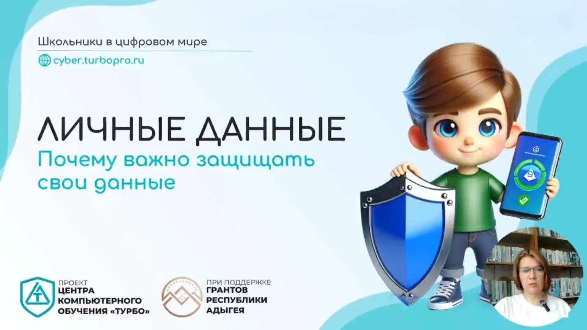 Личные данные. Уроки кибербезопасности для школьников от Центра "Турбо"