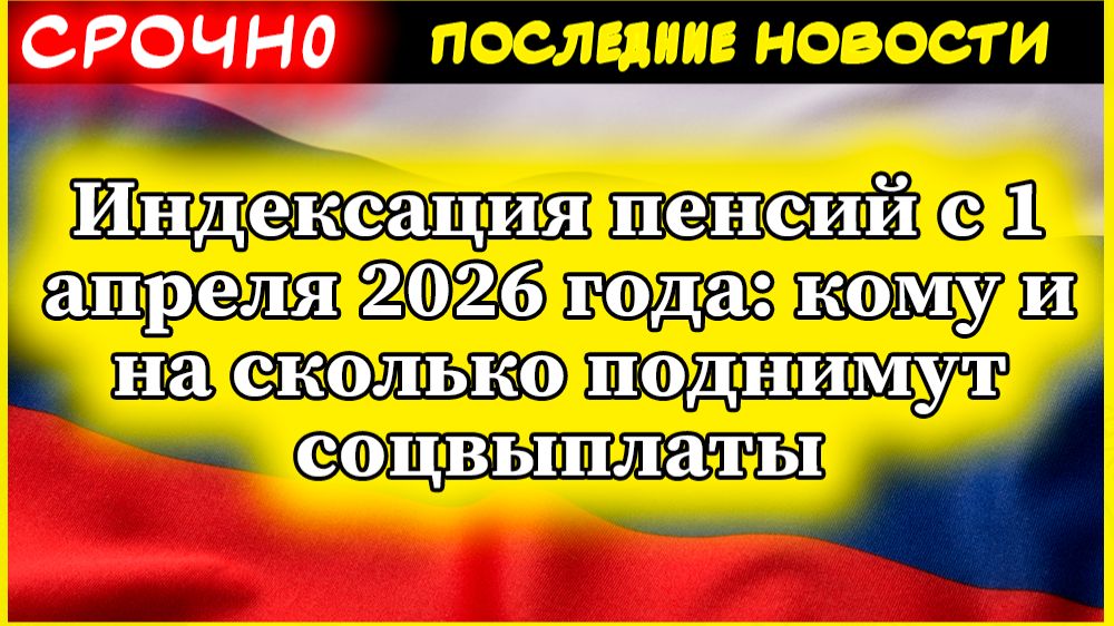 Пенсия 2026: Индексация с 1 апреля! Кто получит прибавку и сколько денег добавят?