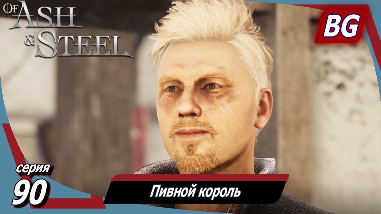 Of Ash and Steel ➤ Прохождение №90 ➤ Пивной король ➤ Исчезновение Берты