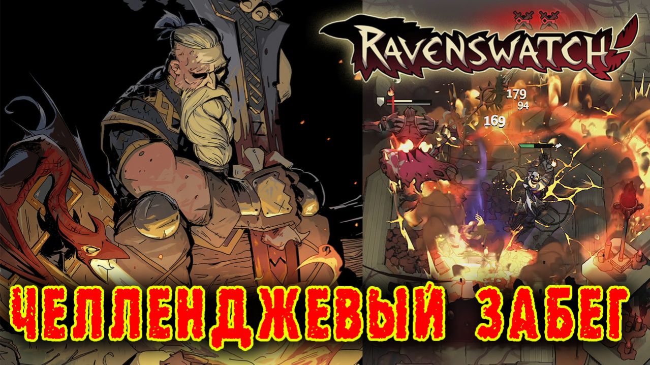 Ravenswatch ► Челлендж - Пройти, выбирая только первый вариант в любом выборе / Как же рандом РЕШАЕТ