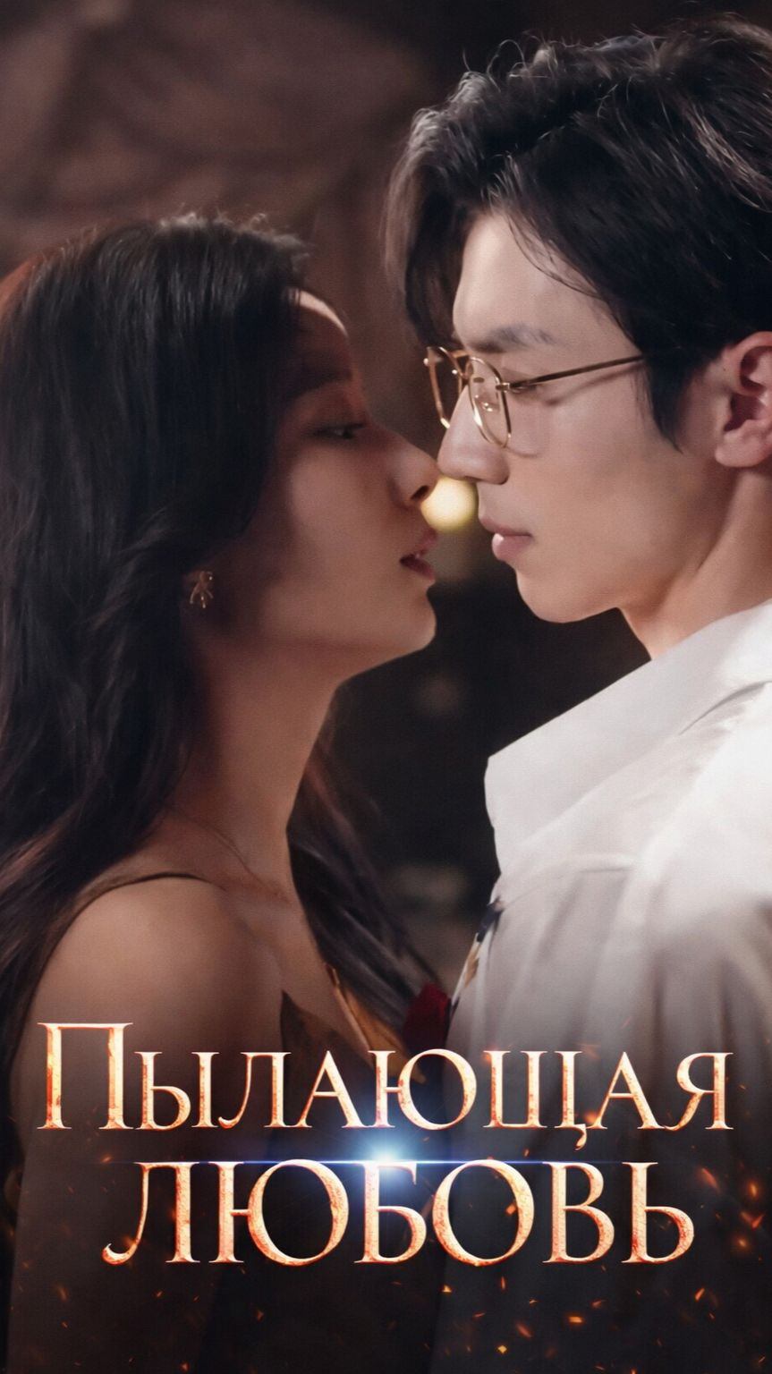 Пылающая любовь - 13 серия из 84 - Beyond the Flame