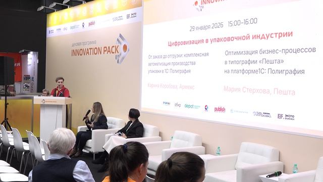 INNOVATION PACK | Сессия «Цифровизация в упаковочной индустрии»
