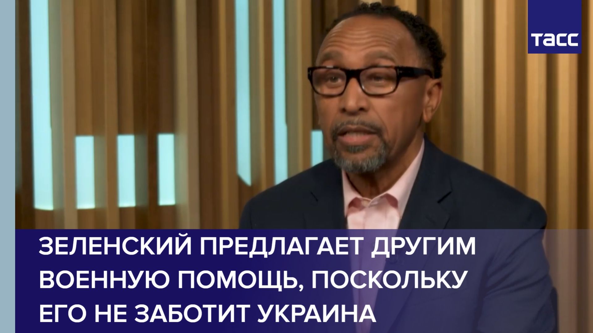 Зеленский предлагает другим военную помощь, поскольку его не заботит Украина