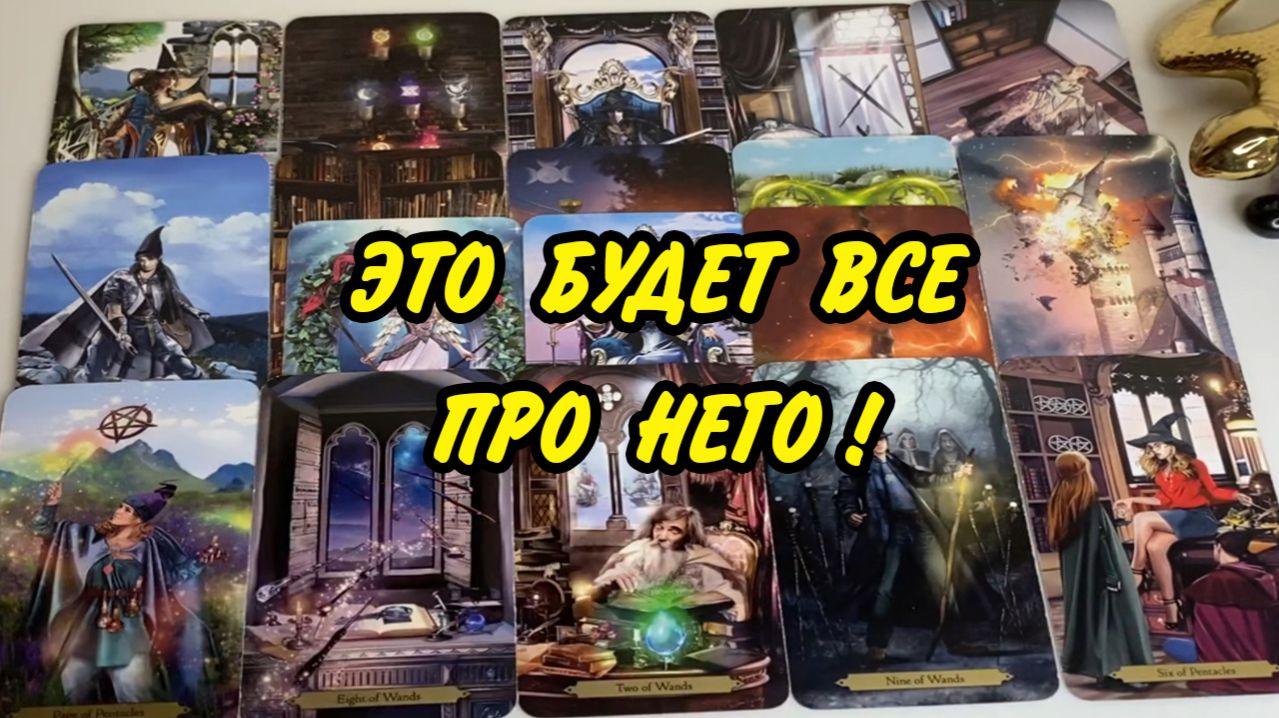 ЕГО МЫСЛИ... 🔥 Чувства... ⚡️ Действия... 💥 Расклад Таро онлайн