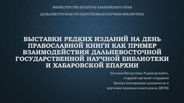 Выставки редких изданий на День православной книги