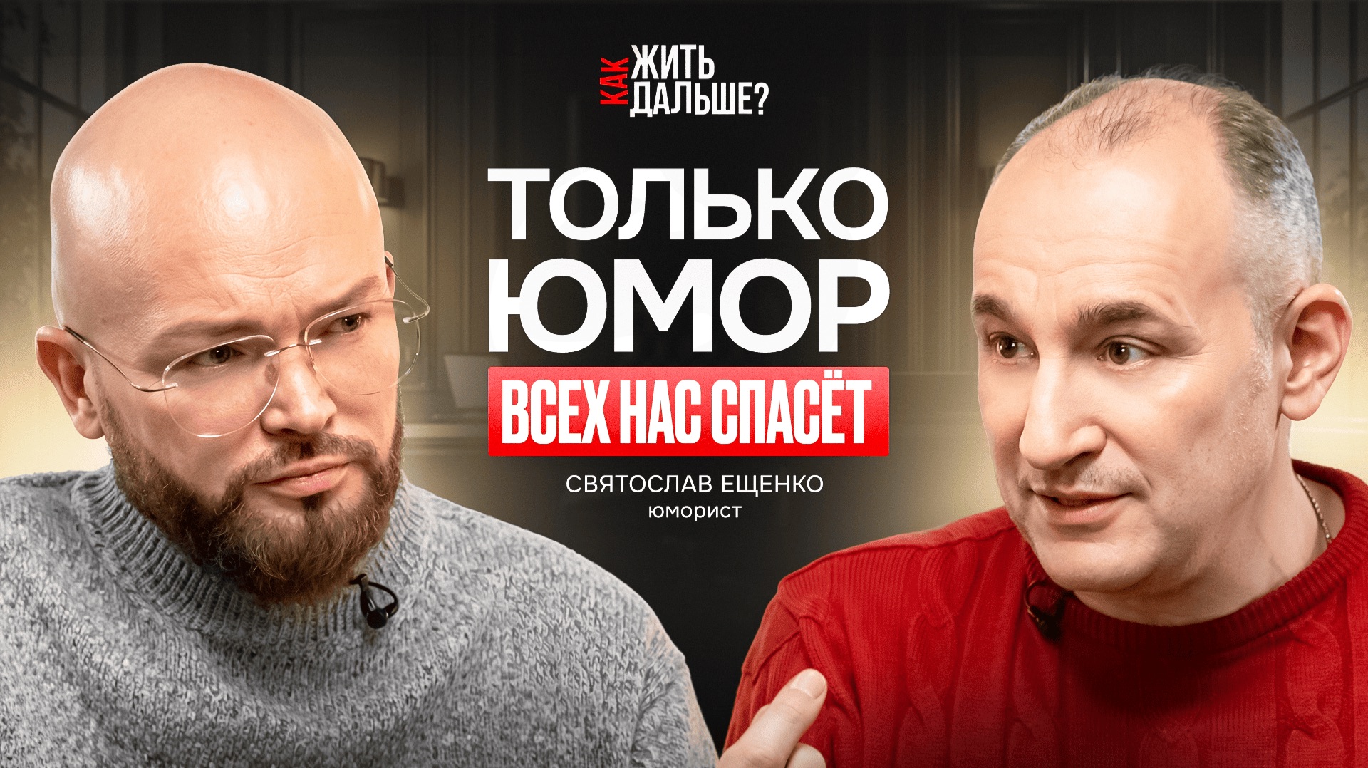Святослав Ещенко об «Аншлаге», матерном юморе и Боге