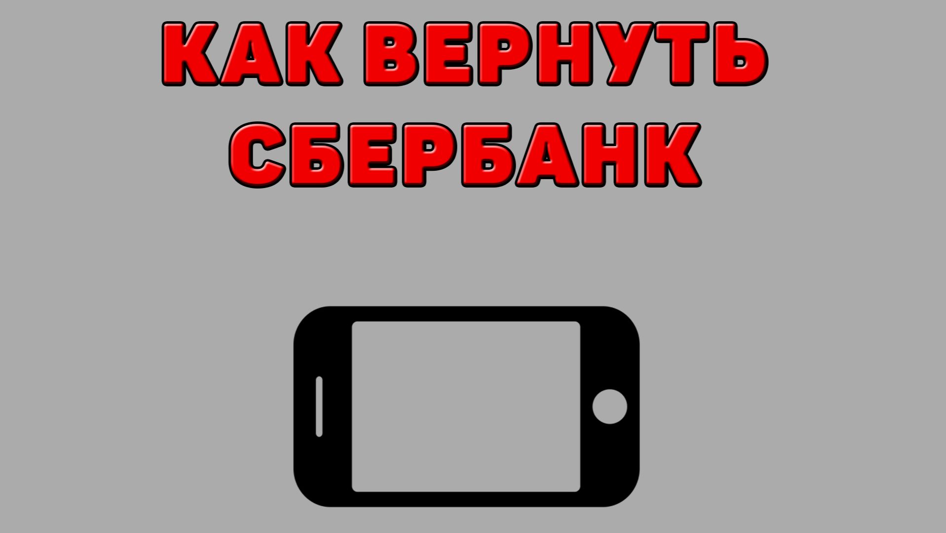 Как вернуть Сбербанк на Телефон
