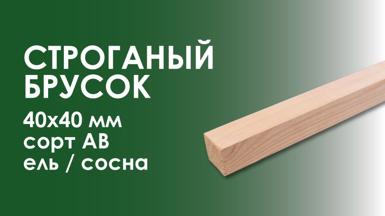 Обзор бруска строганого 40х40 мм сорта АВ