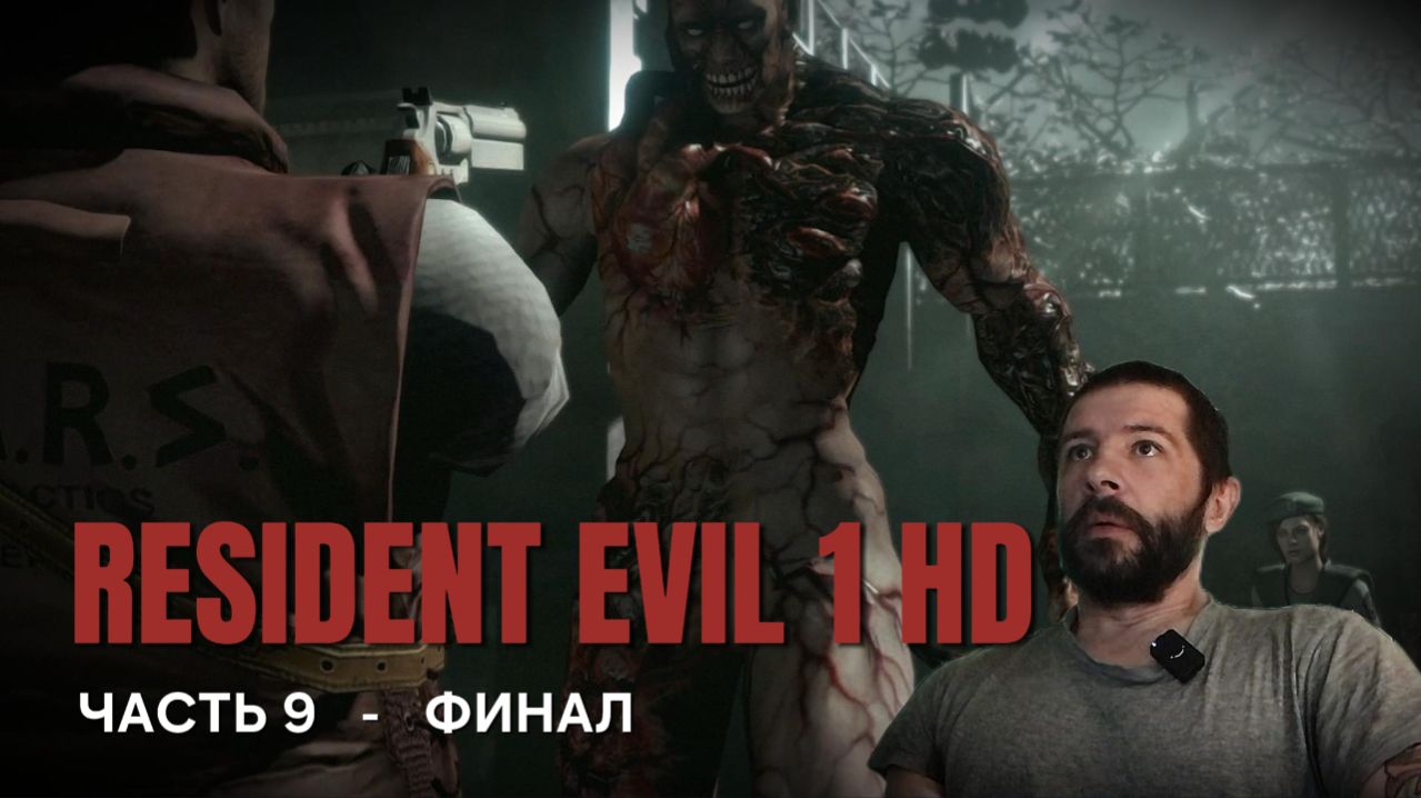 RESIDENT EVIL 1 HD - часть 9 финал