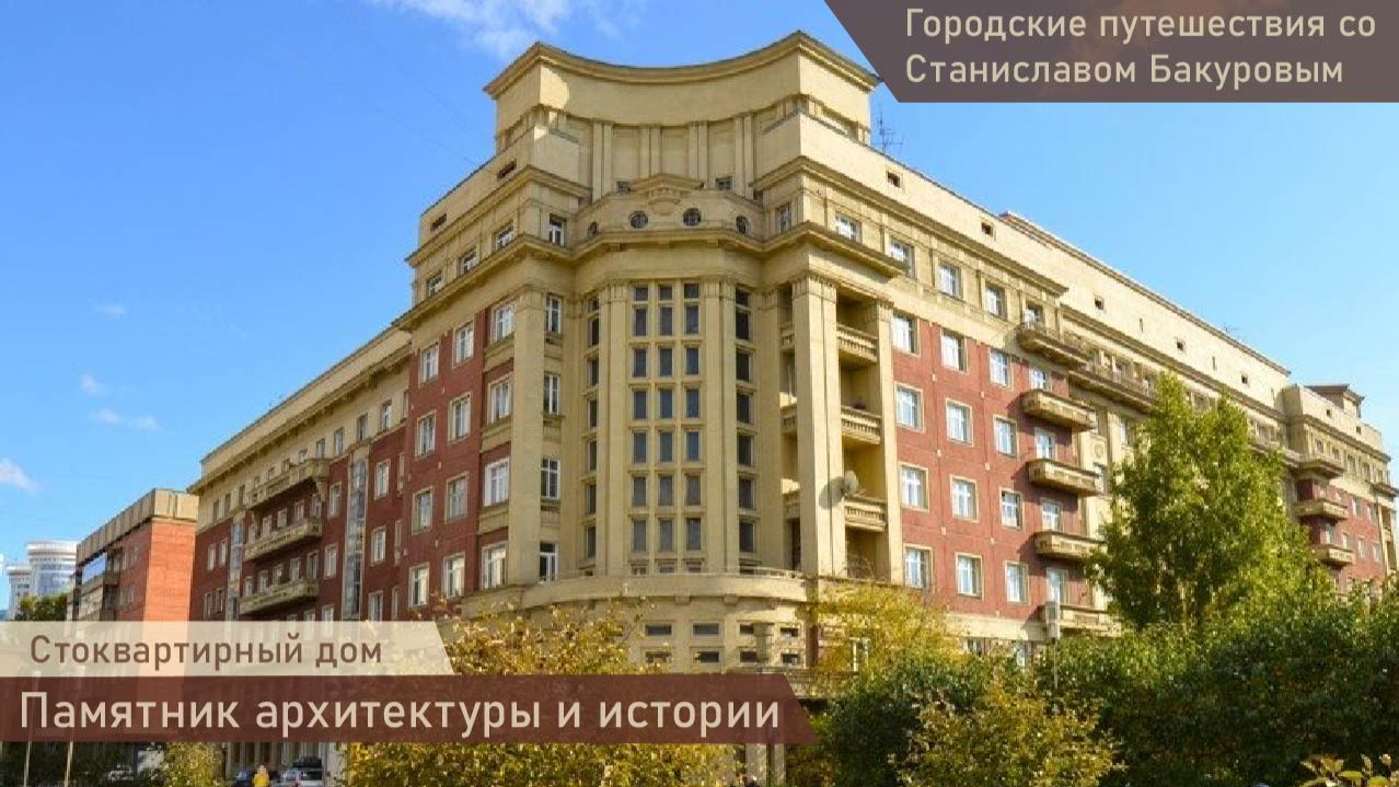 Стоквартирный дом на площади Свердлова, Новосибирск