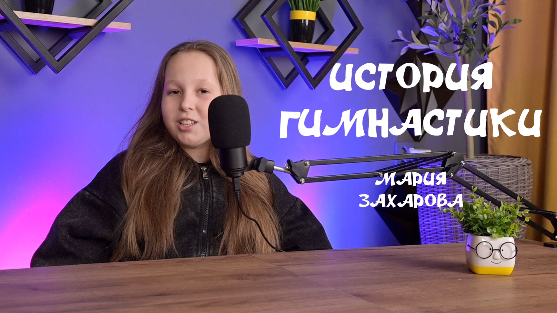 Мини-подкаст ИСТОРИЯ ГИМНАСТИКИ - Мария Захарова