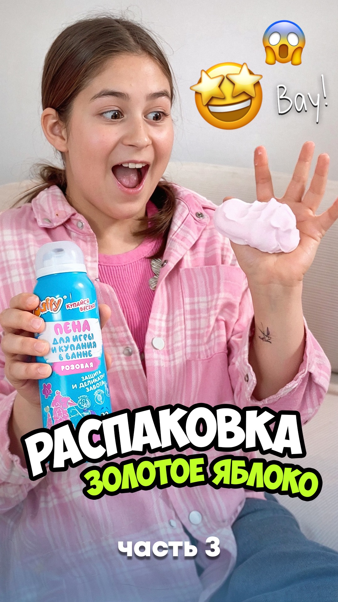 СУПЕР-ПЕНА ИЗ «ЗОЛОТОГО ЯБЛОКА» 💛🔥