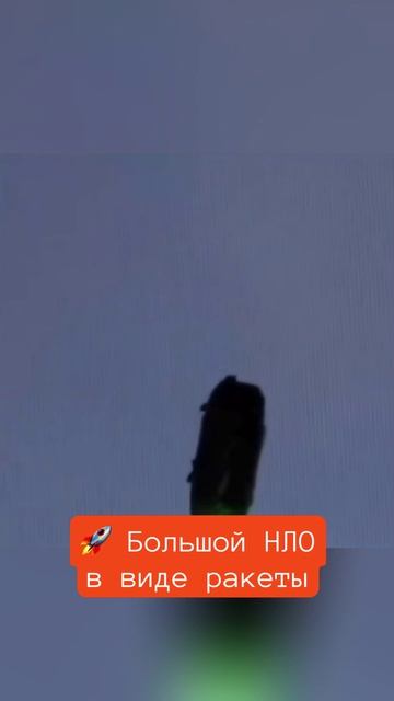 🚀 Большой НЛО в виде ракеты с зеленой струйеой из двигателя