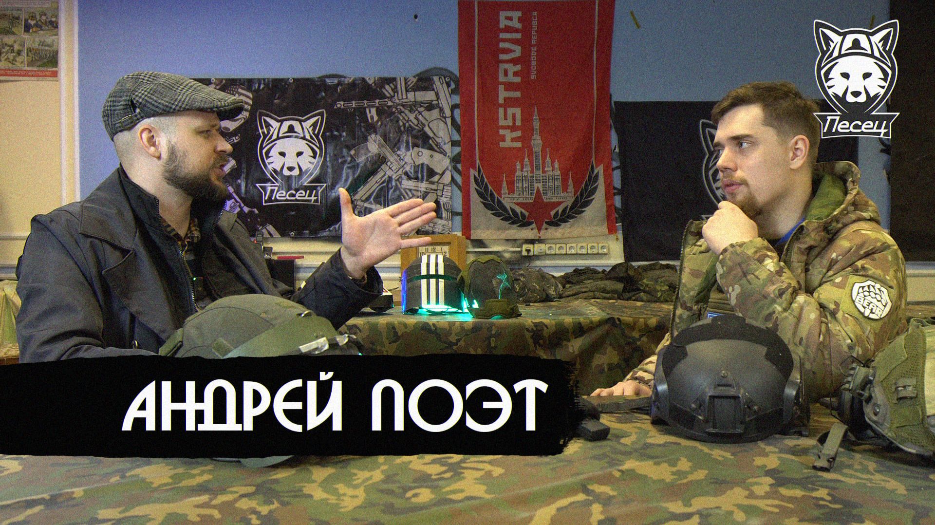 ИНТЕРВЬЮ АНДРЕЙ ПОЭТ | СТАЛКЕРСТРАЙК, ОРГАНИЗАТОР, ПРОБЛЕМЫ СТРАЙКБОЛА | ИМЕРСИВНАЯ ЗОНА