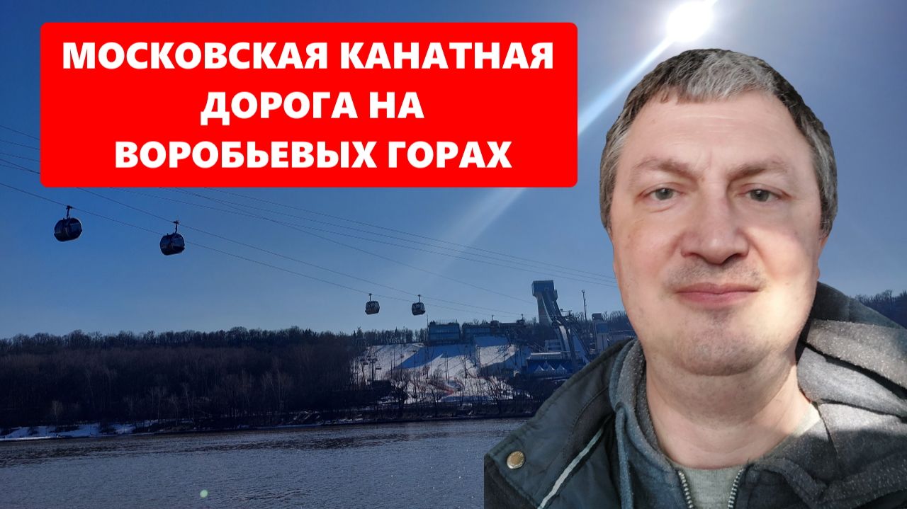 Прокатились по канатной дороге на Воробьевых горах в обе стороны - виды, цены, впечатления.