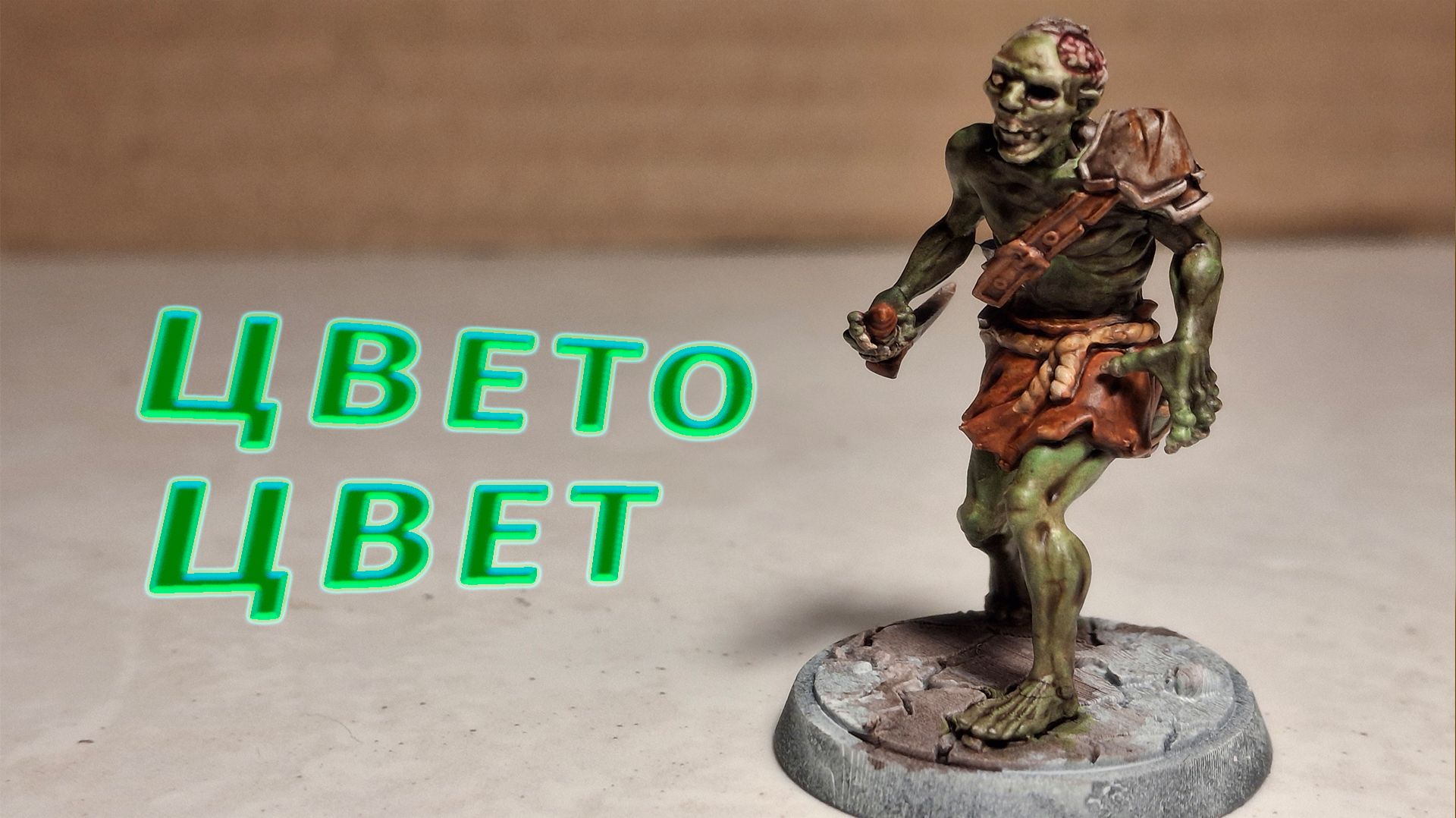 Красим миниатюру средневекового зомби: просто и жутко
